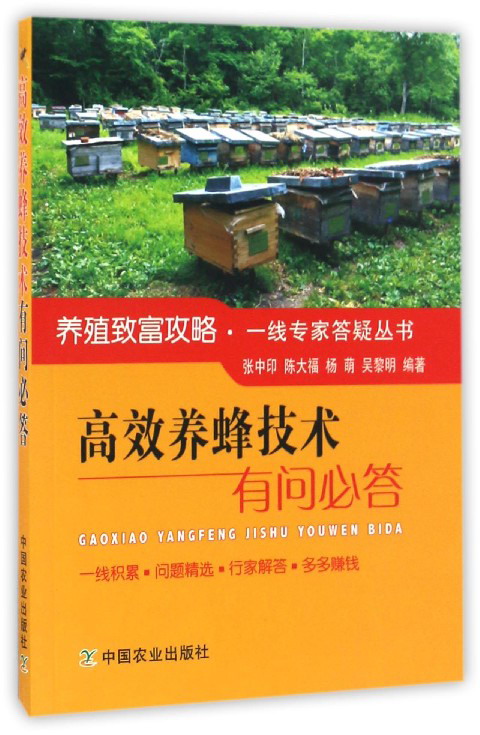 高效养蜂技术有问必答/养殖致富攻略一线专家答疑丛书