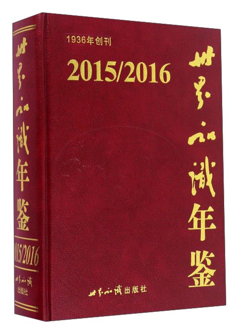 世界知识年鉴（附光盘2015\2016）