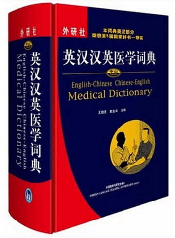 中山英汉汉英医学词典 英语词典字典 英文工具书籍 王晓鹰 医学英语常用词辞典(第2版)