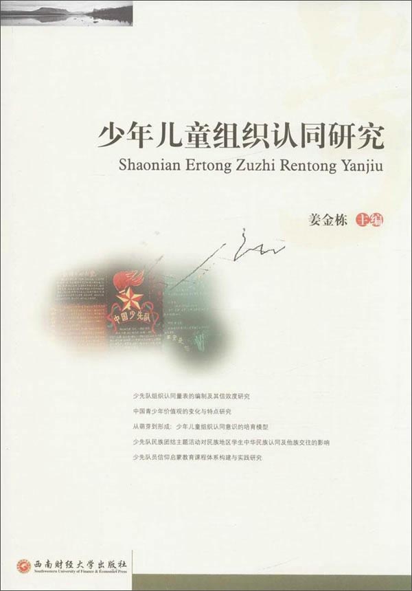 少年儿童组织认同研究
