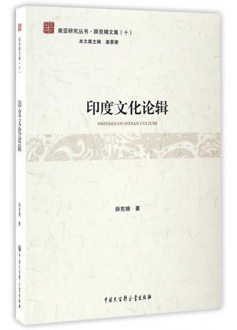 印度文化论辑/薛克翘文集·南亚研究丛书
