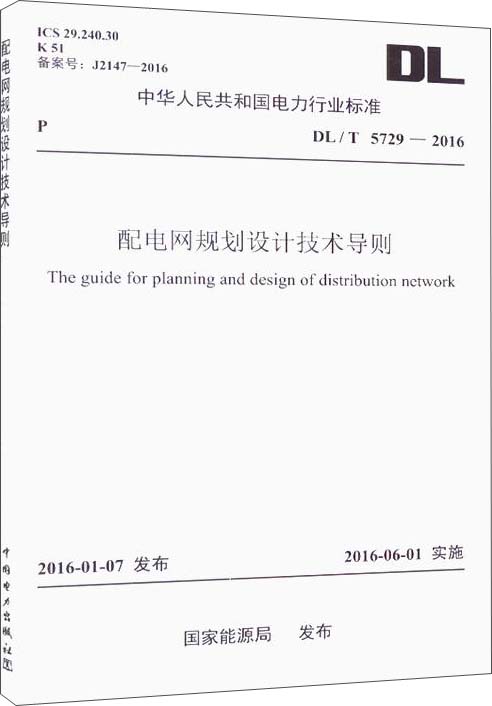 DL/T 5729-2016 配电网规划设计技术导则