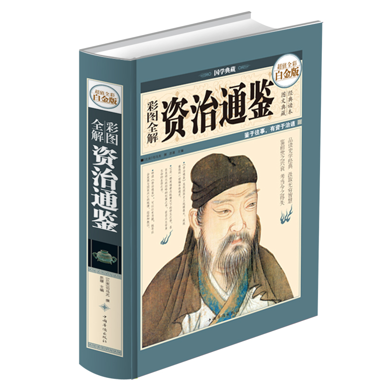 彩图全解资治通鉴文白对照全译全集故事中国历史故事集中华上下五千年历史书籍