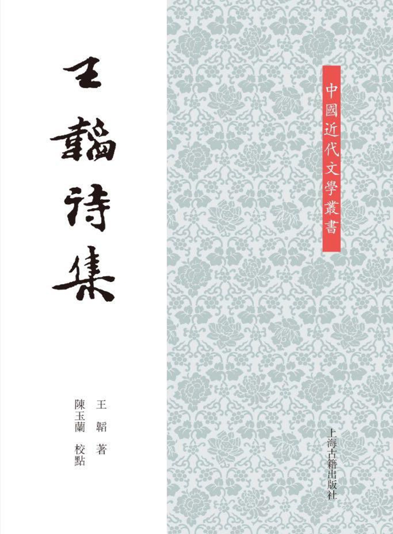 王韬诗集（平）