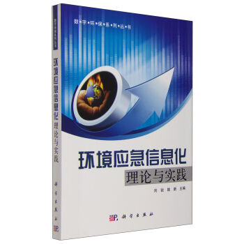 环境应急信息化理论与实践