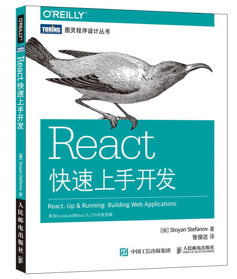 React快速上手开发(图灵出品)