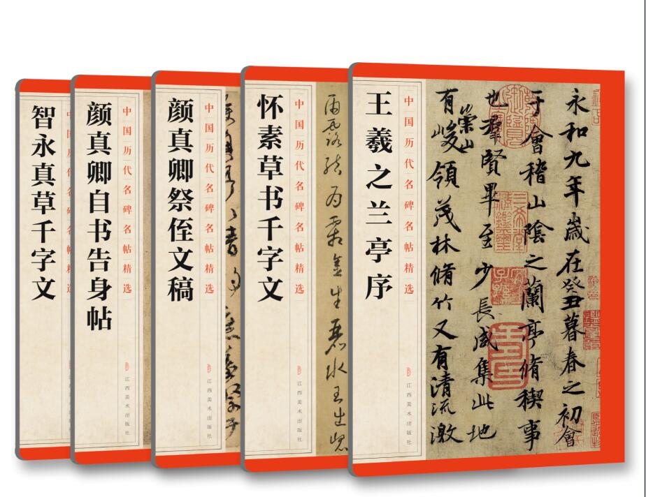 中国历代名碑名帖精选:墨迹精选（套装共5册）