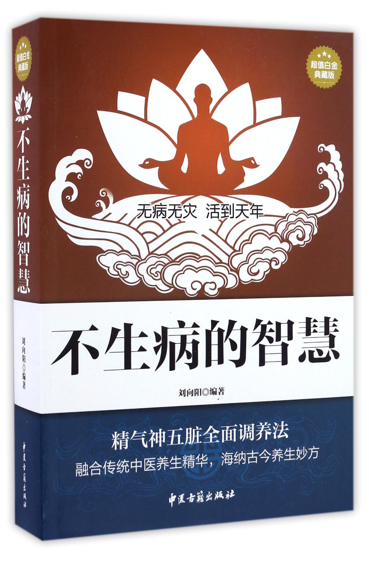 不生病的智慧