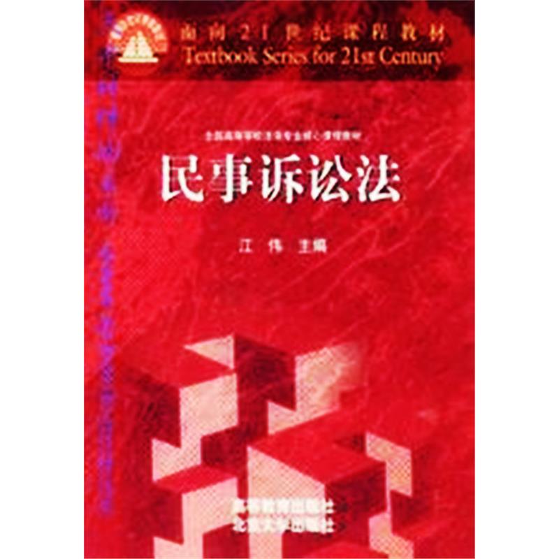 L-面向21世纪课程教材/民事诉讼法