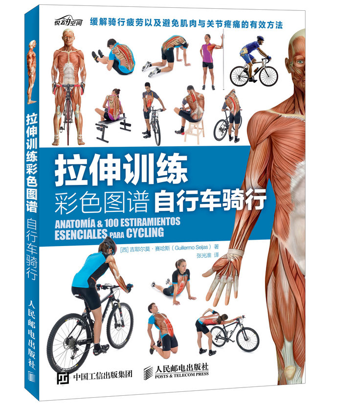 拉伸训练彩色图谱 自行车骑行（异步图书出品）