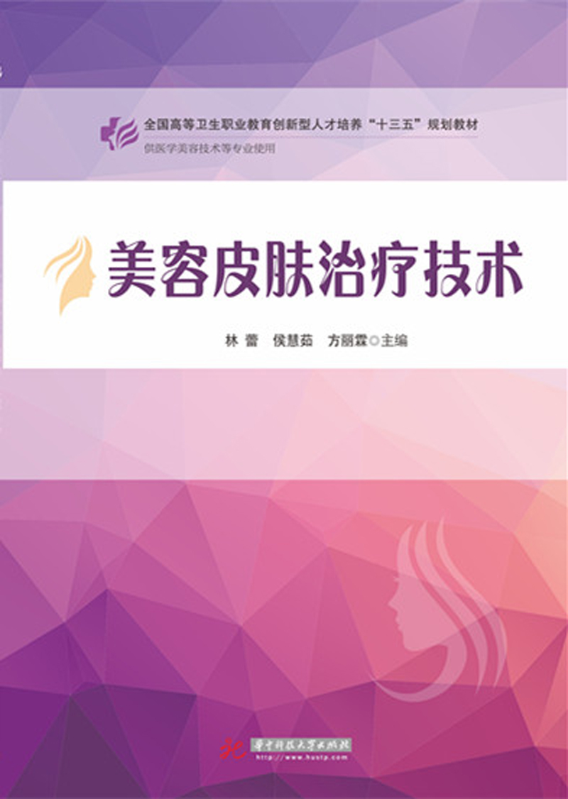 美容皮肤治疗技术(全彩印)