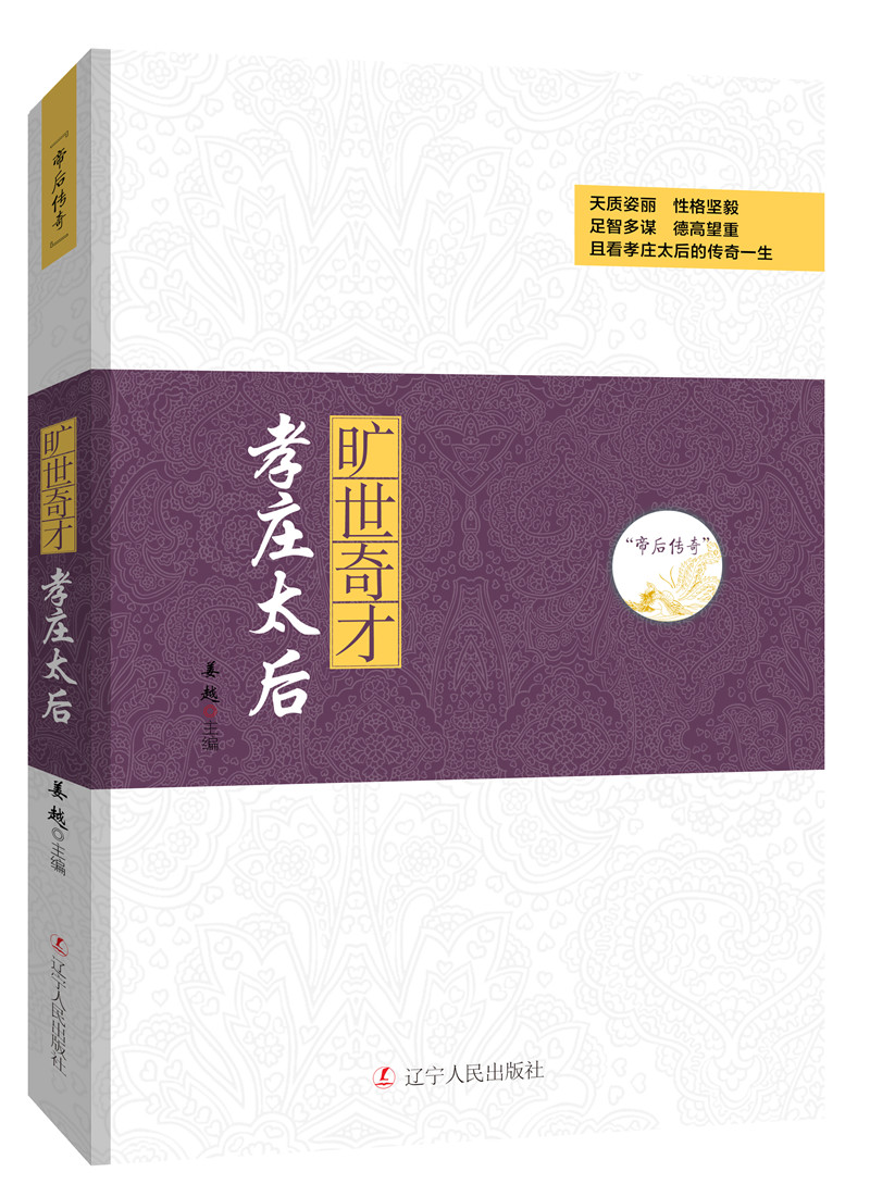帝后传奇：旷世奇才 孝庄太后