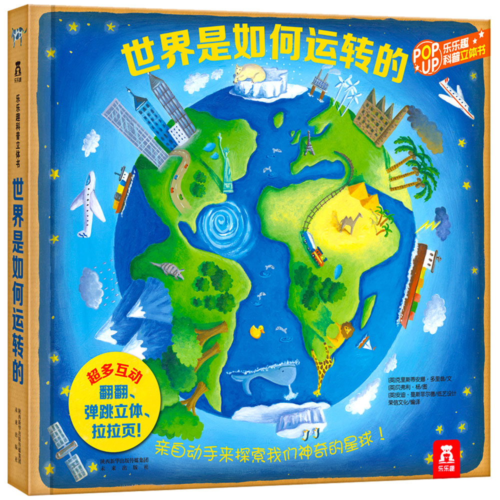 趣味科普立体书：世界是如何运转的
