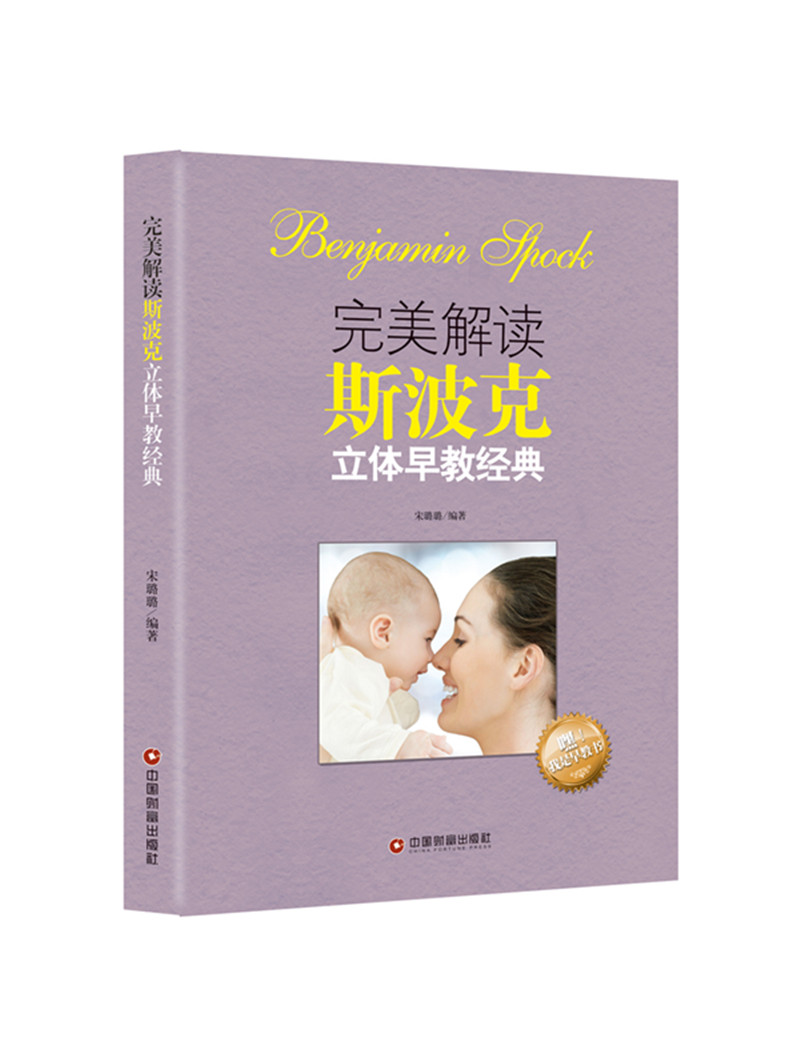 完美解读斯波克立体早教经典