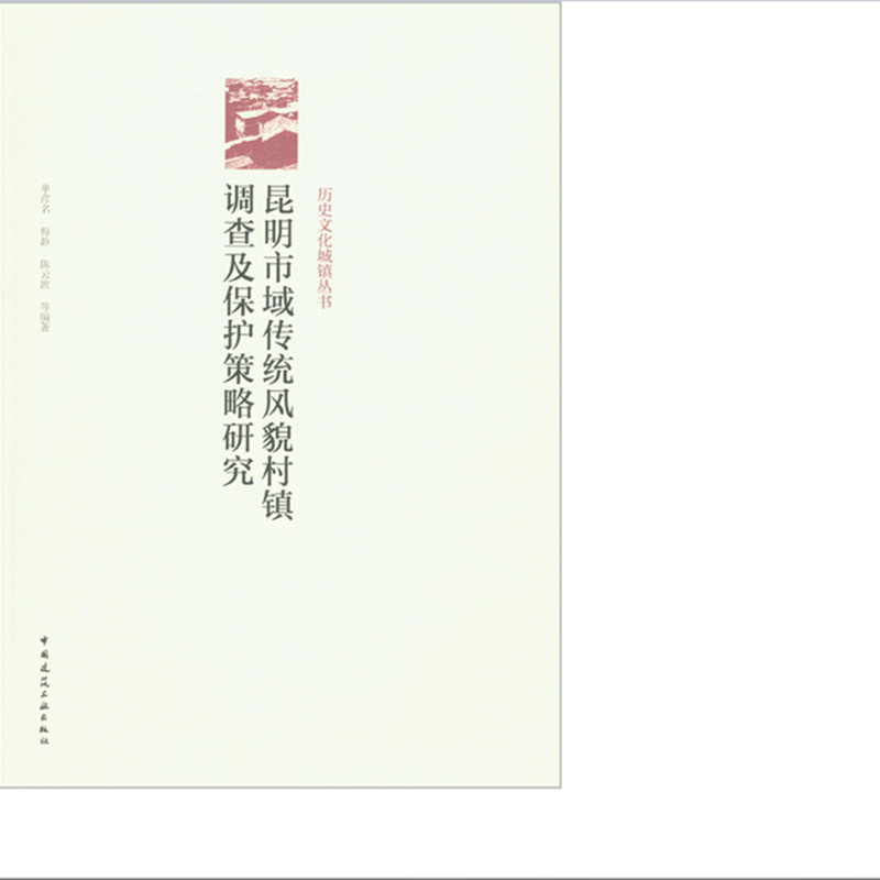 昆明市域传统风貌村镇调查及保护策略研究 作者：单彦名, 梅静, 陈云波等编著 版次：第1版
