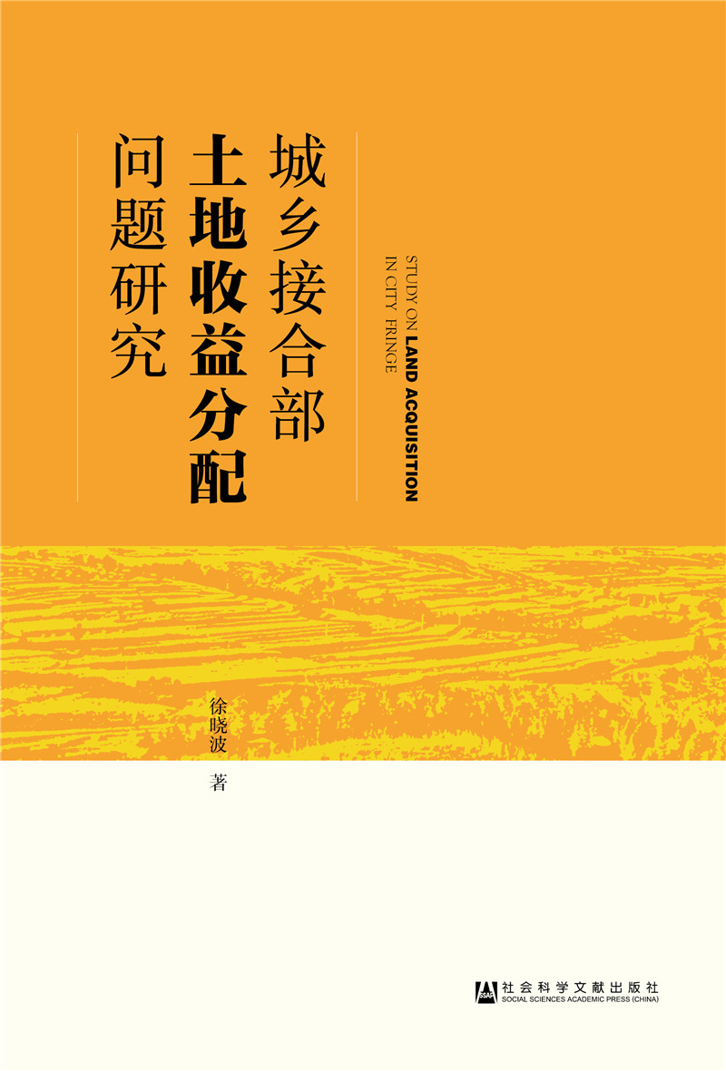 城乡接合部土地收益分配问题研究