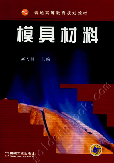 模具材料 高为国 主编