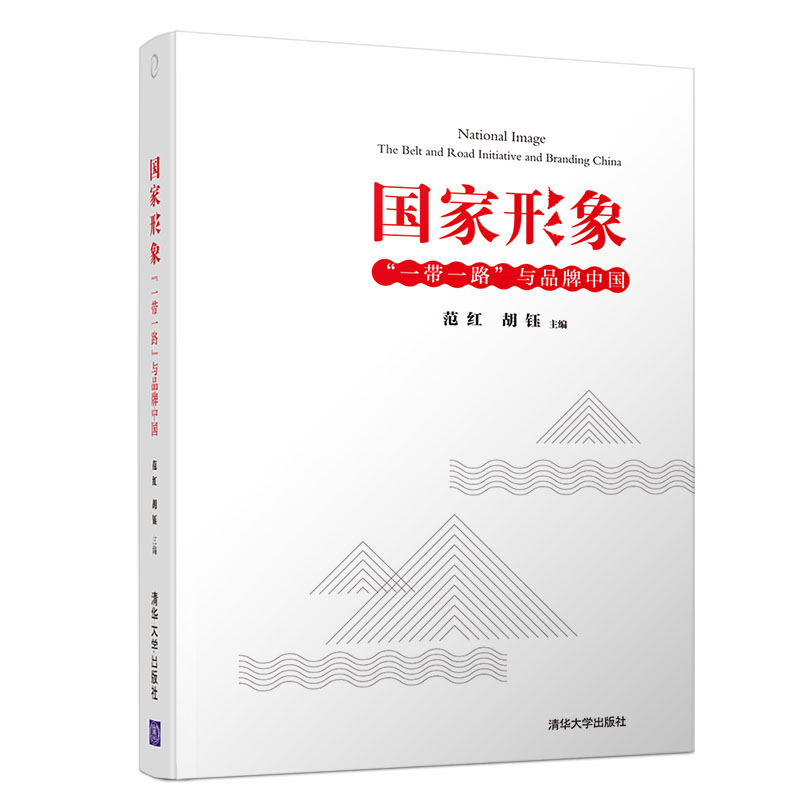 国家形象：“一带一路”与品牌中国