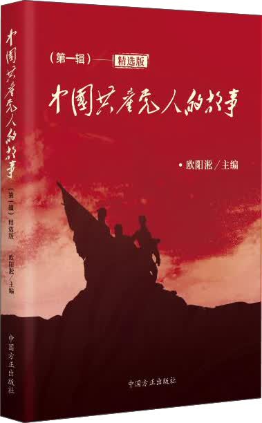 中国共产党人的故事（第一辑）精选版