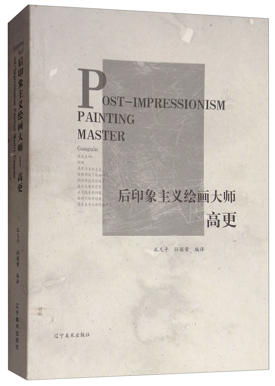 后印象主义绘画大师（高更）