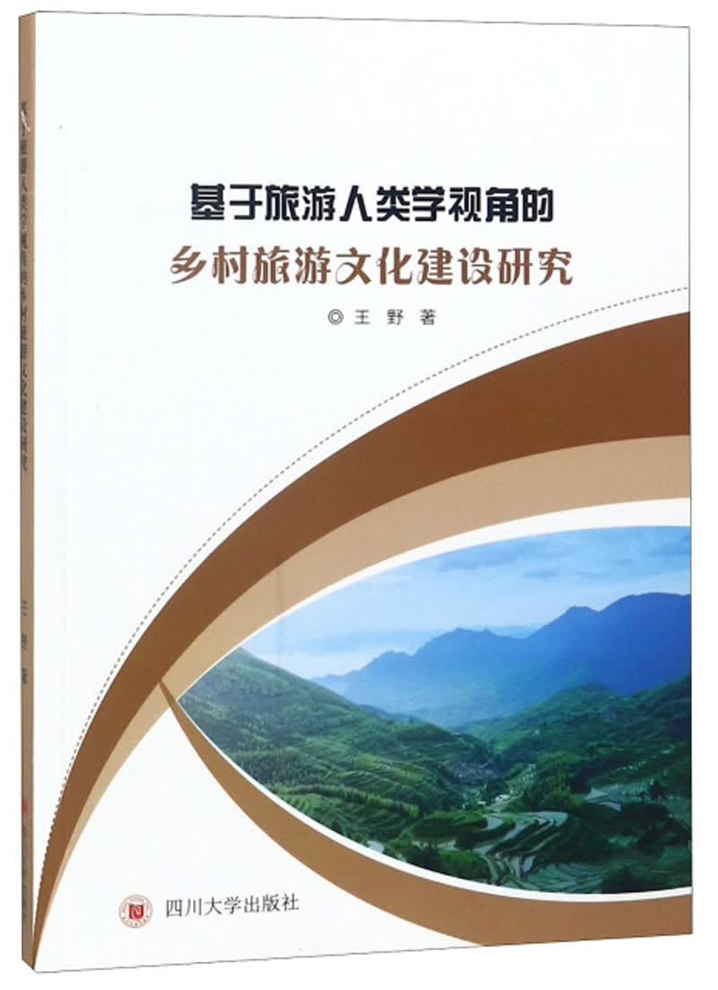 基于旅游人类学视角的乡村旅游文化建设研究