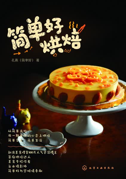 简单好烘焙 孔燕(简单好) 著