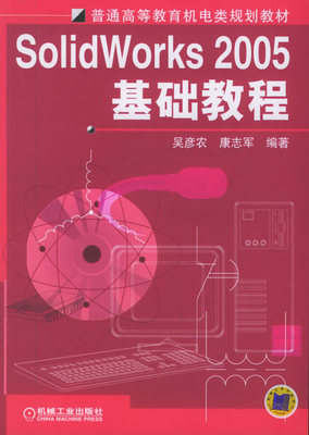 Solid Works2005基础教程 吴彦农 康志军