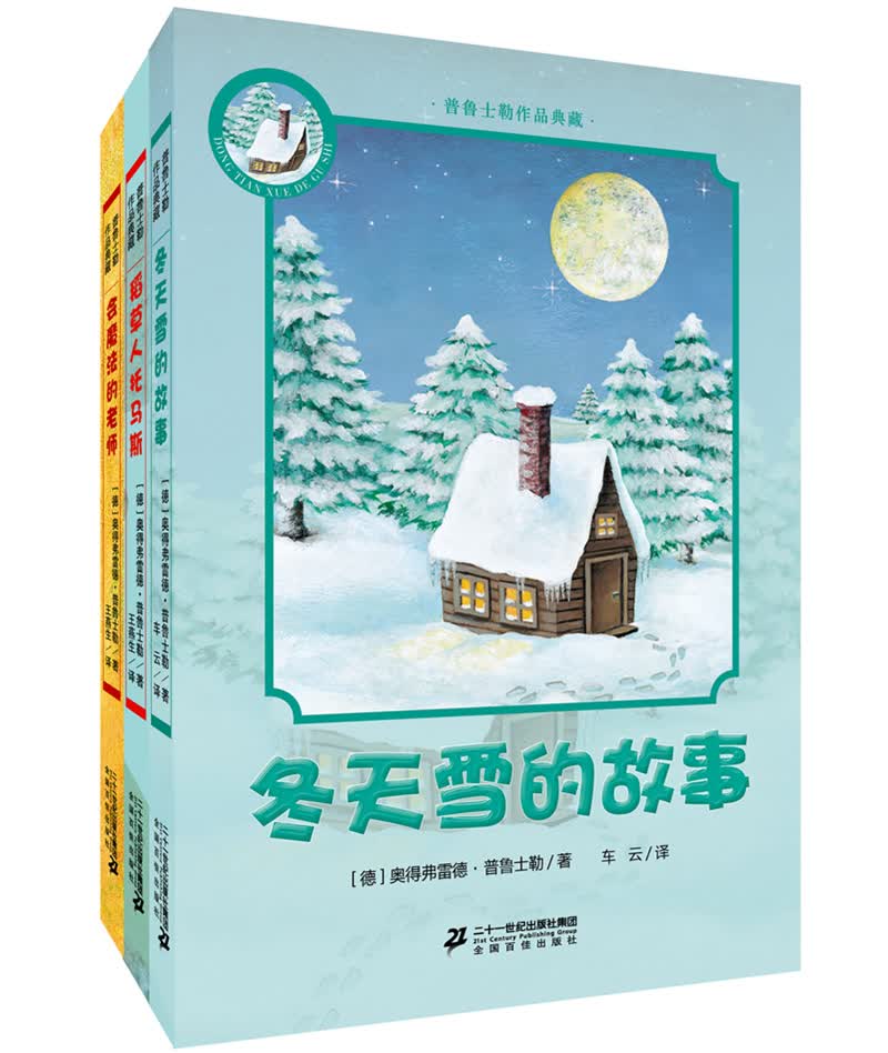 普鲁士勒作品典藏 （共3册）会魔法的老师/稻草人托马斯/冬天雪的故事