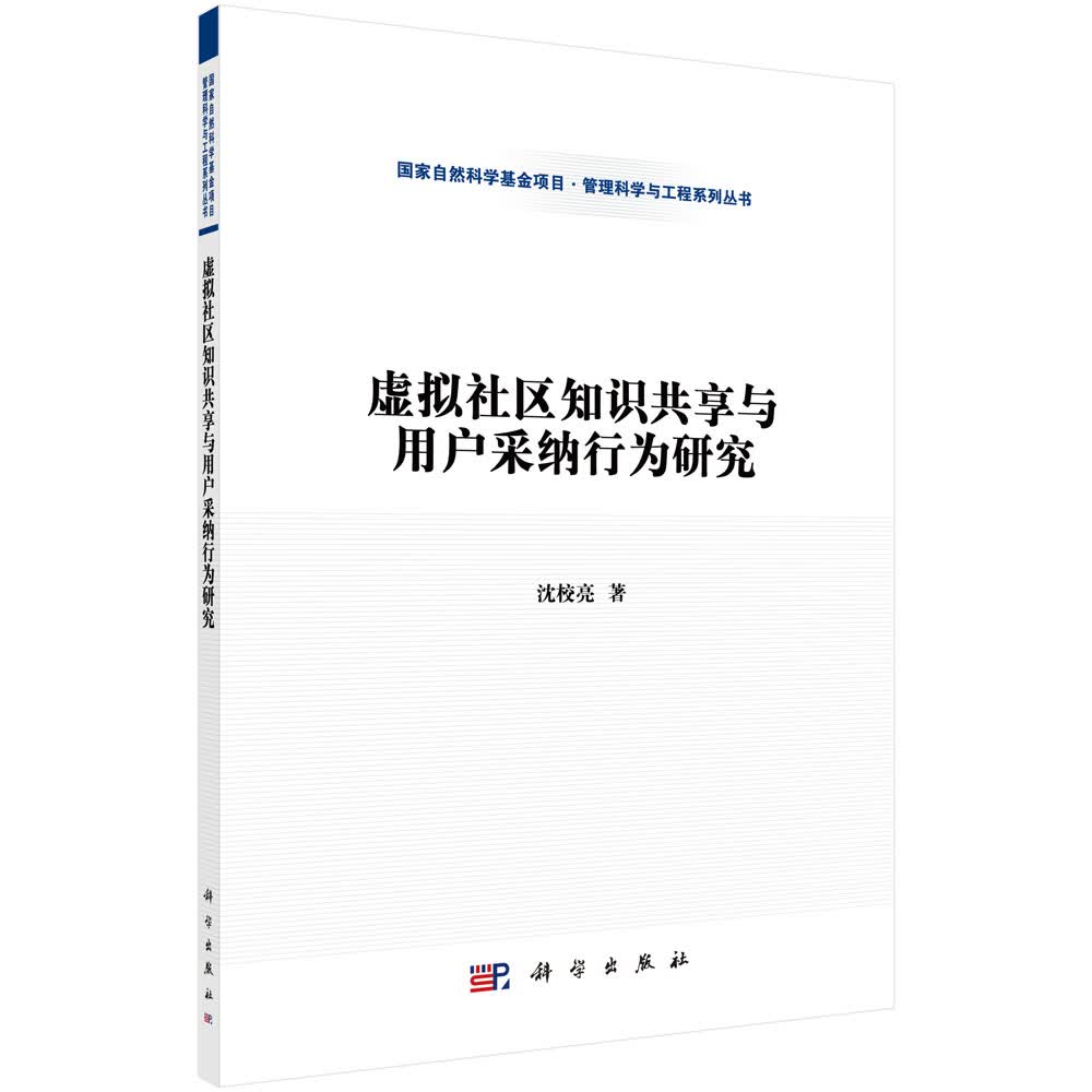 虚拟社区知识共享与用户采纳行为研究9787030502520POD定制书 EGS