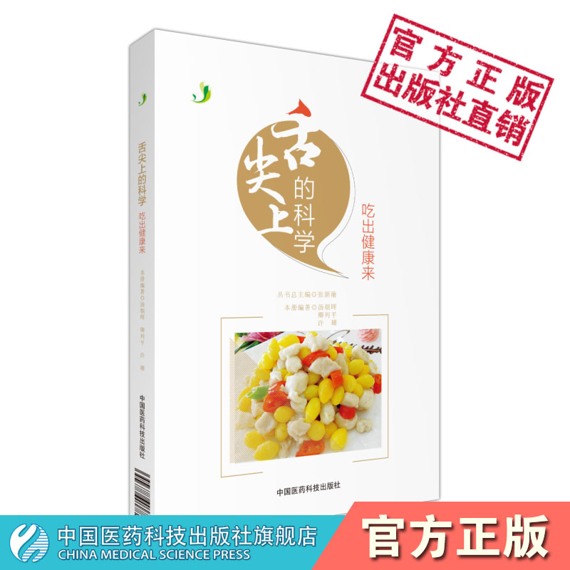 舌尖上的科学--吃出健康来中国医药科技出版社