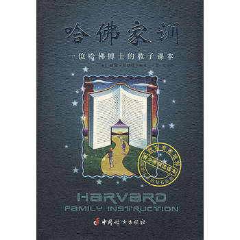 哈佛家训：一位哈佛博士的教子课本 湖北