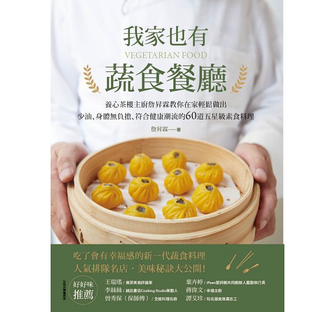 我家也有蔬食餐厅 港台原版 我家也有蔬食餐厅 詹昇霖 时报出版