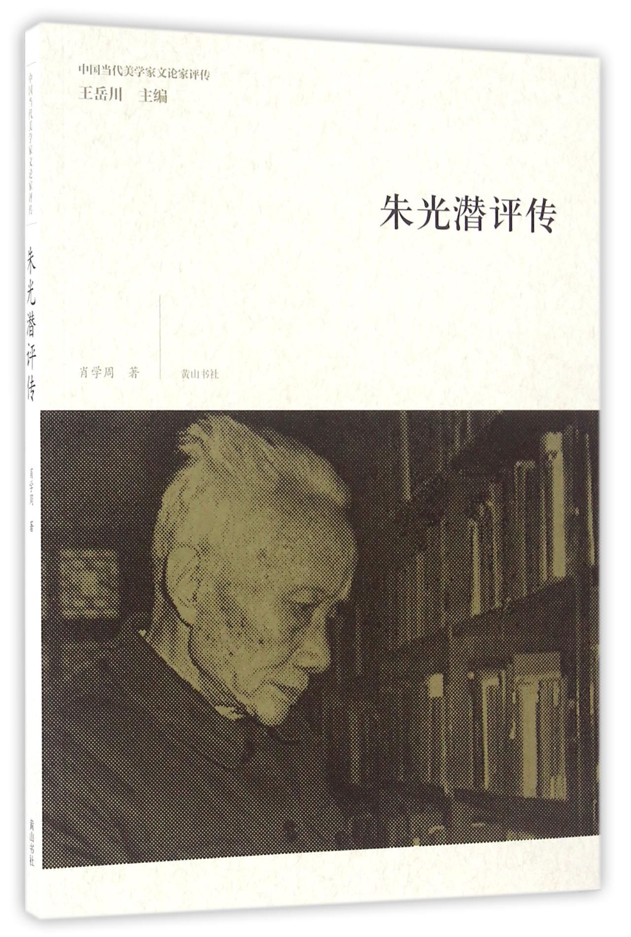 朱光潜评传9787546153988肖学周著