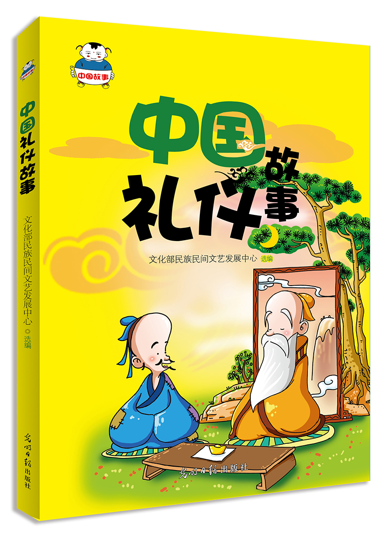 中国礼仪故事 epub格式下载