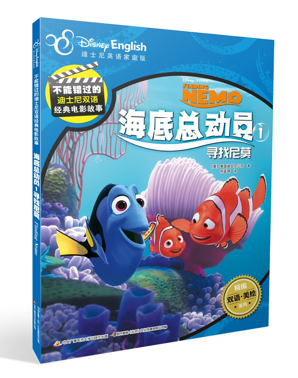 迪士尼双语经典电影故事：海底总动员1 寻找尼莫