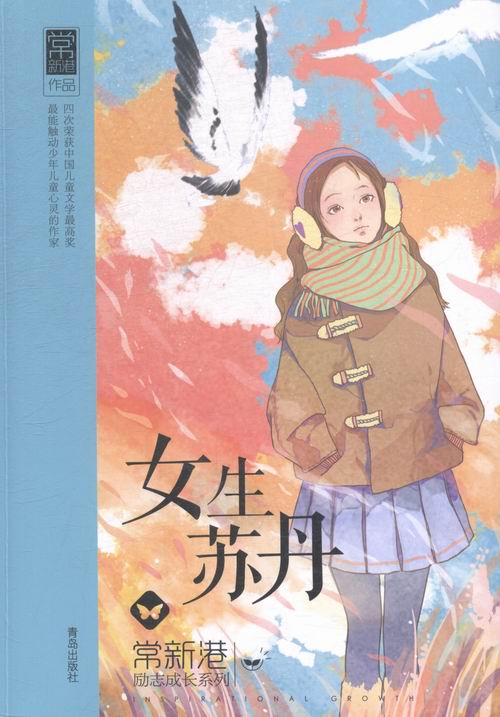 女生苏丹 童书 书籍 分类 励志 成长