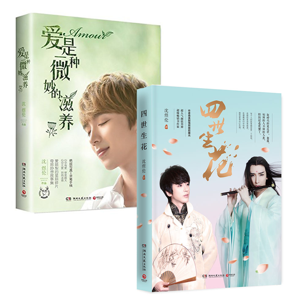 沈煜伦作品集：爱是一种微妙的滋养+四世生花（套装全两册）