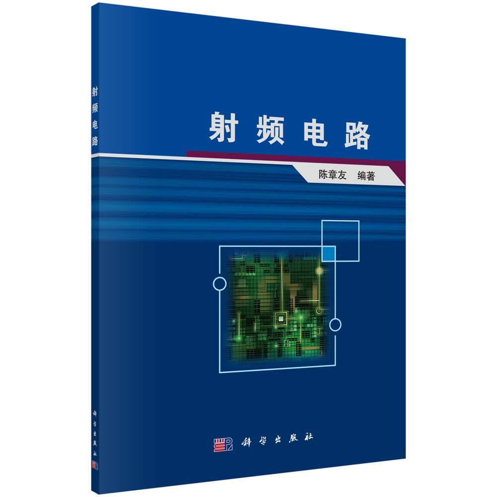 射频电路9787030497581POD定制书 EGS