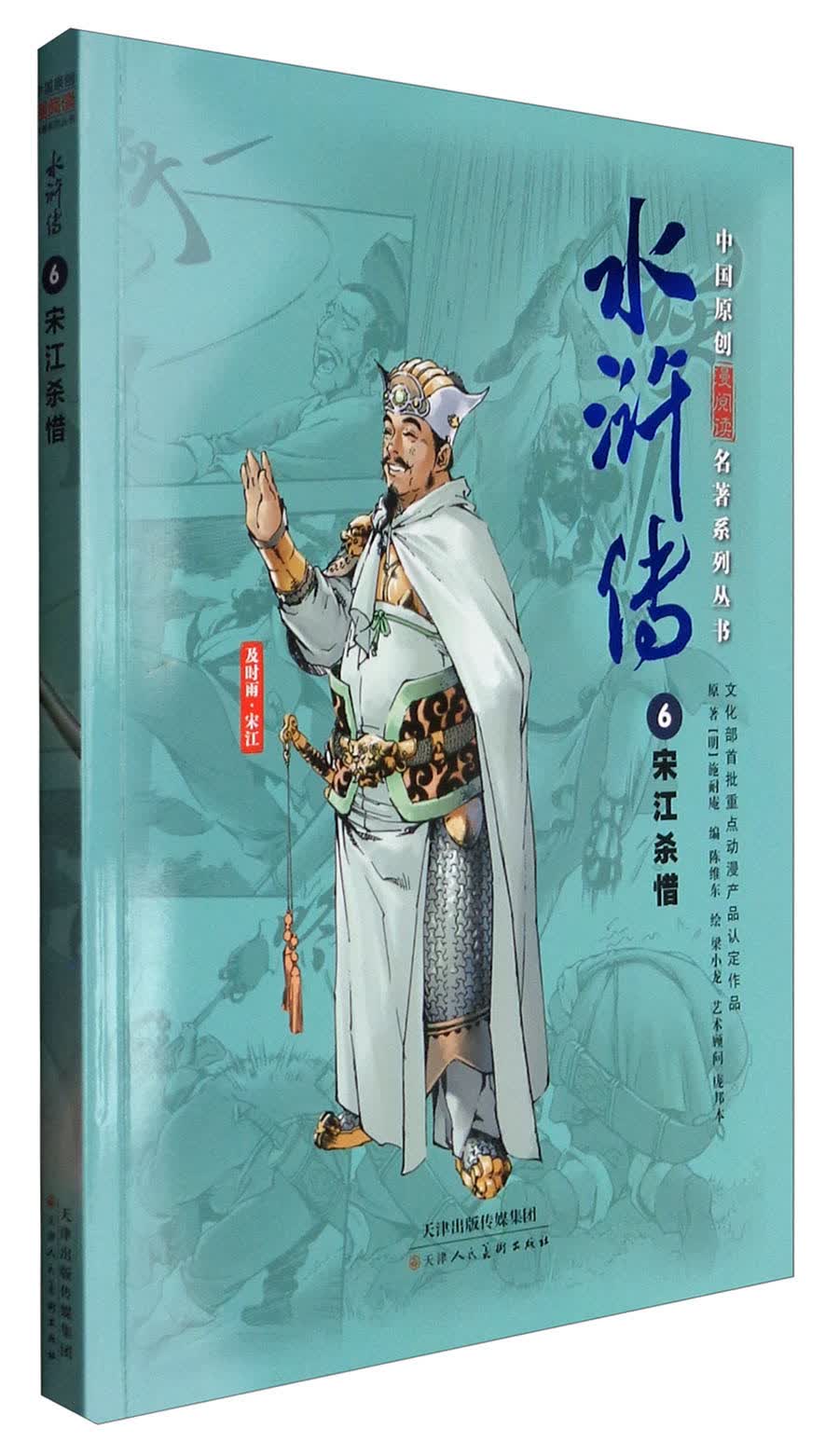 中国原创漫阅读名著系列丛书：水浒传（6）宋江杀惜