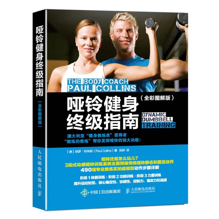 哑铃健身终极指南（全彩图解版）(人邮体育出品)