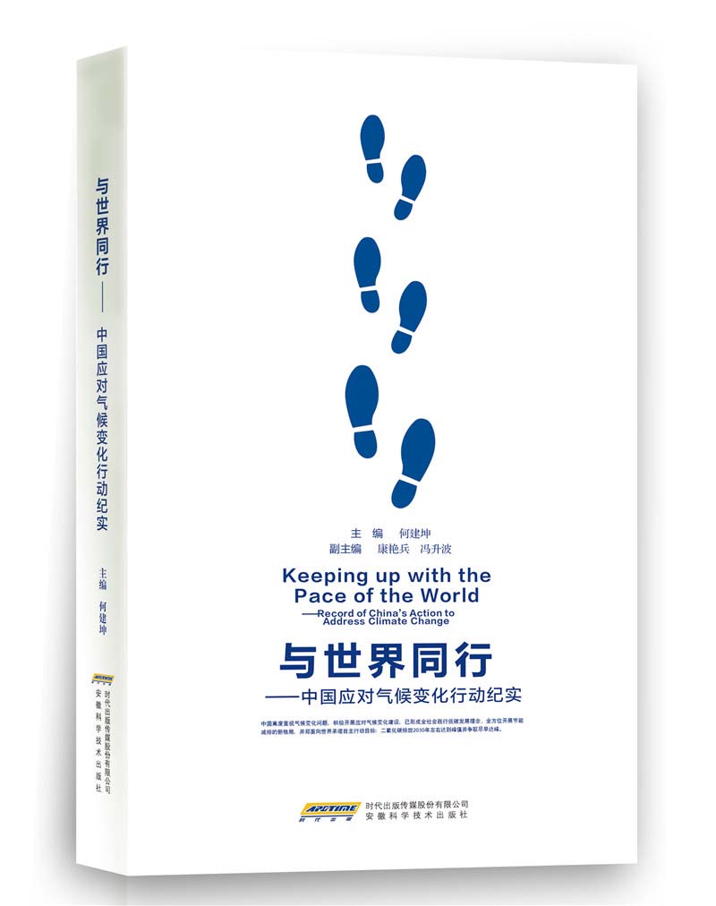 与世界同行：中国应对气候变化行动纪实