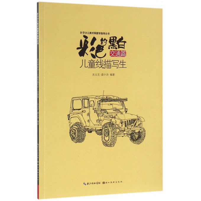 彩色的黑白(儿童线描写生交通篇)/叶子少儿美术网教学指导丛书