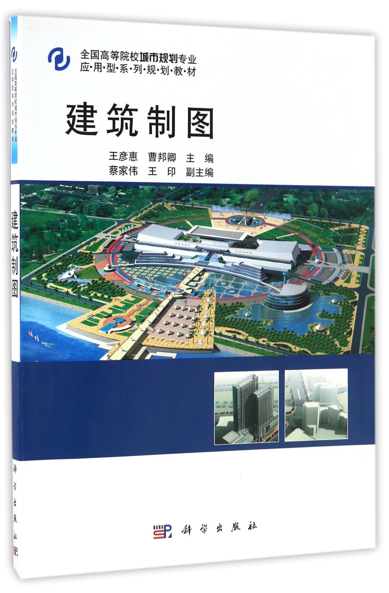 建筑制图/全国高等院校城市规划专业应用型系列规划教材