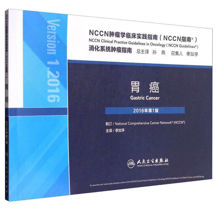 NCCN肿瘤学临床实践指南（NCCN指南）胃癌（翻译版）