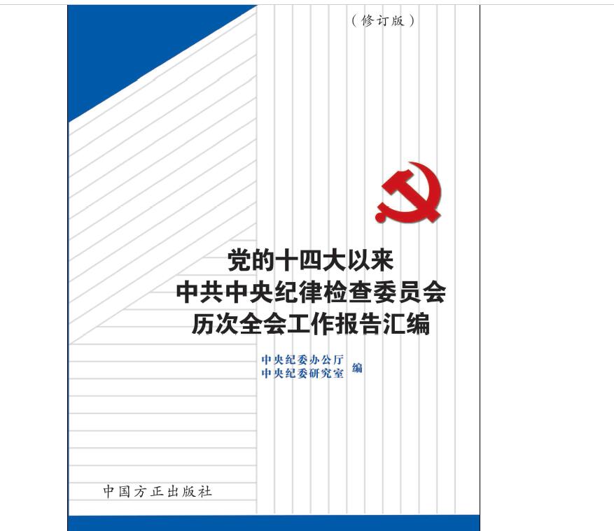 党的十四大以来中共中央纪律检查委员会历次全会工作报告汇编（修订版）