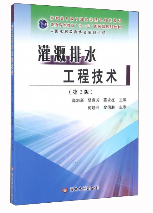 灌溉排水工程技术（第2版）
