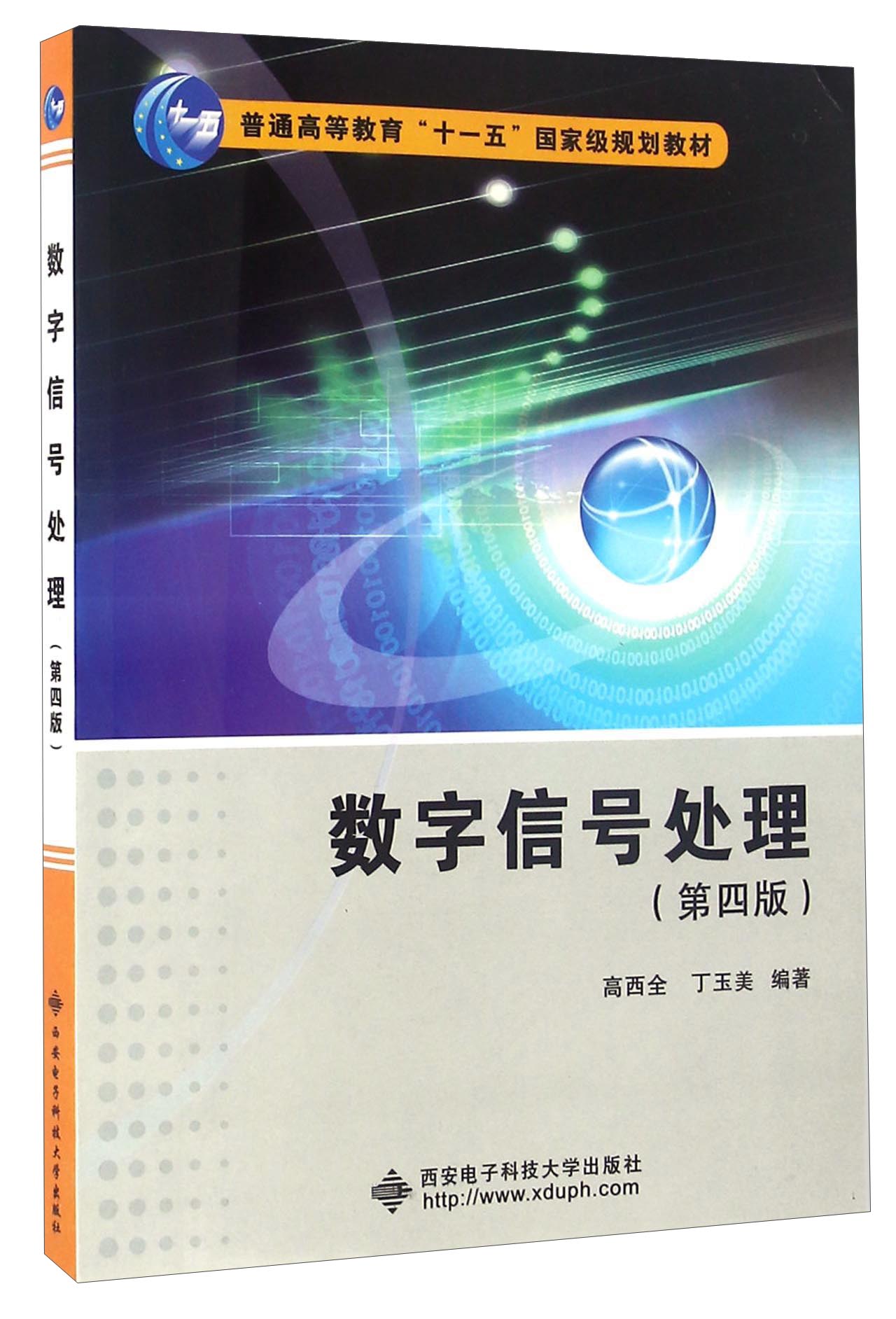 数字信号处理（第四版）