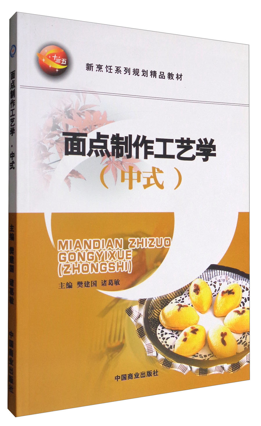 面点制作工艺学（中式）/新烹饪系列规划精品教材