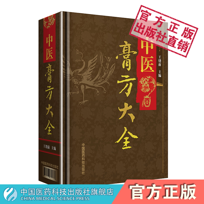 中医膏方大全+中国膏敷疗法+施仁潮说中医膏方200首膏方调理调养中医养生中医膏方中国医药科技出版社