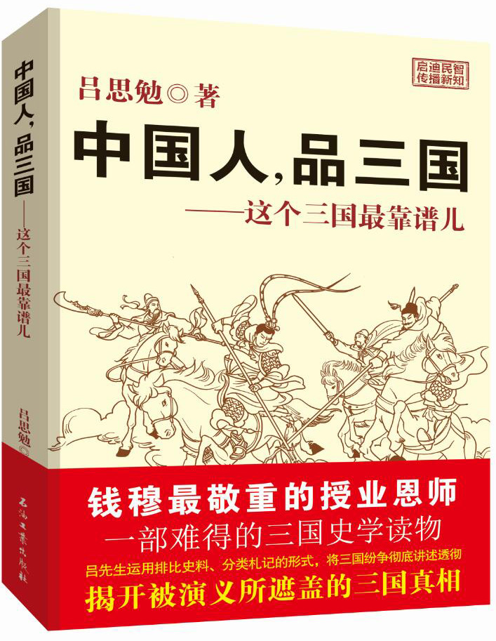 中国人，品三国：这个三国最靠谱儿